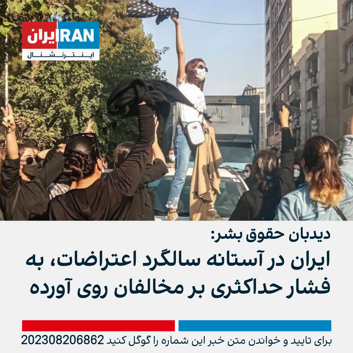 دیدبان حقوق بشر ایران در آستانه سالگرد اعتراضات، به فشار حداکثری بر