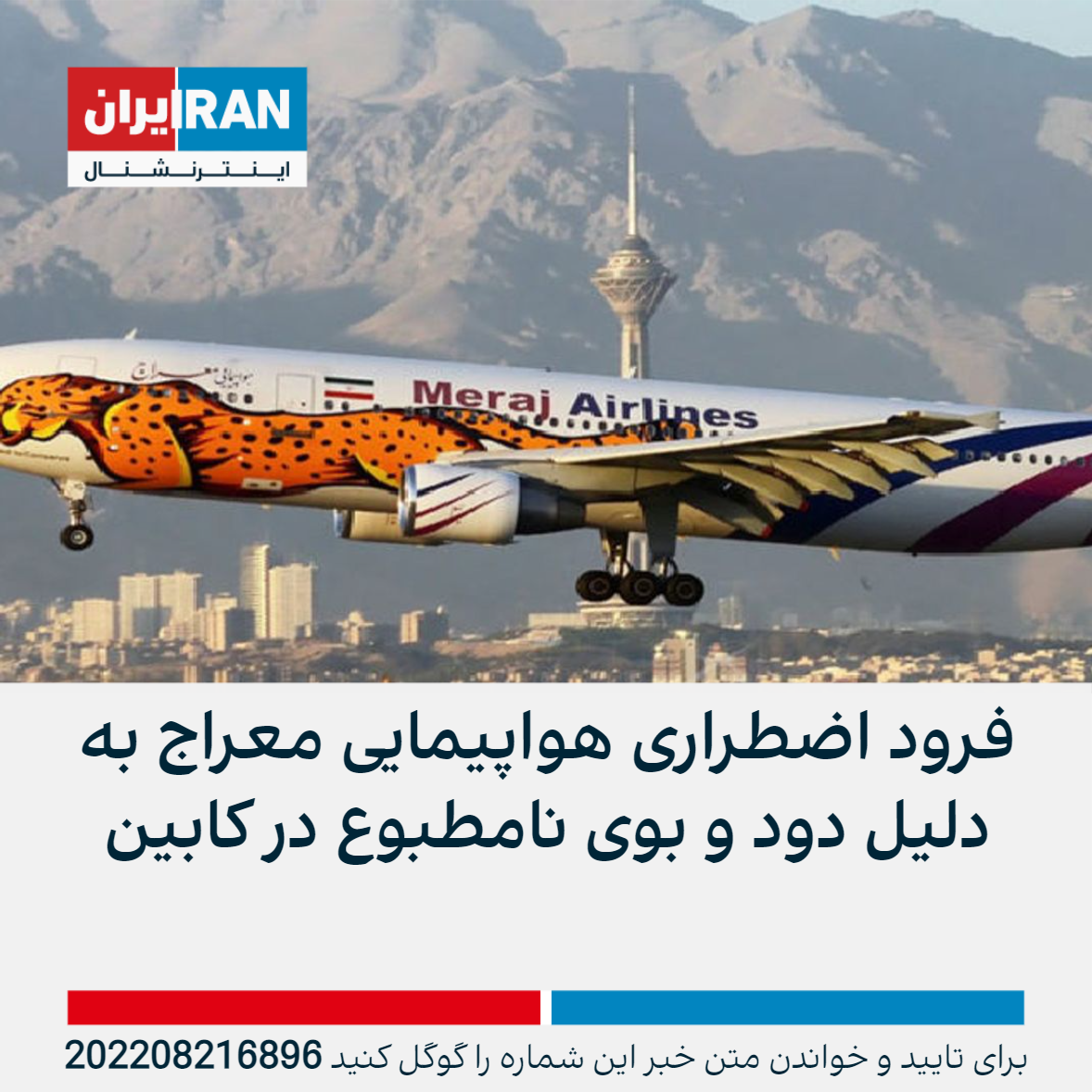 هواپیمایی معراج در مسیر تهران تبریز به دلیل بوی نامطبوع کابین در مهرآباد فرود اضطاری کرد