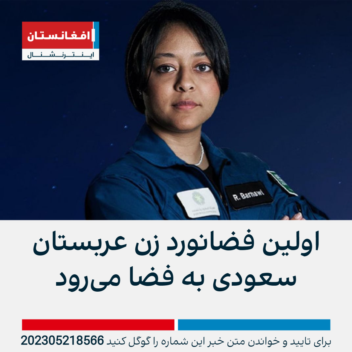 اولین فضانورد زن عربستان سعودی به فضا میرود