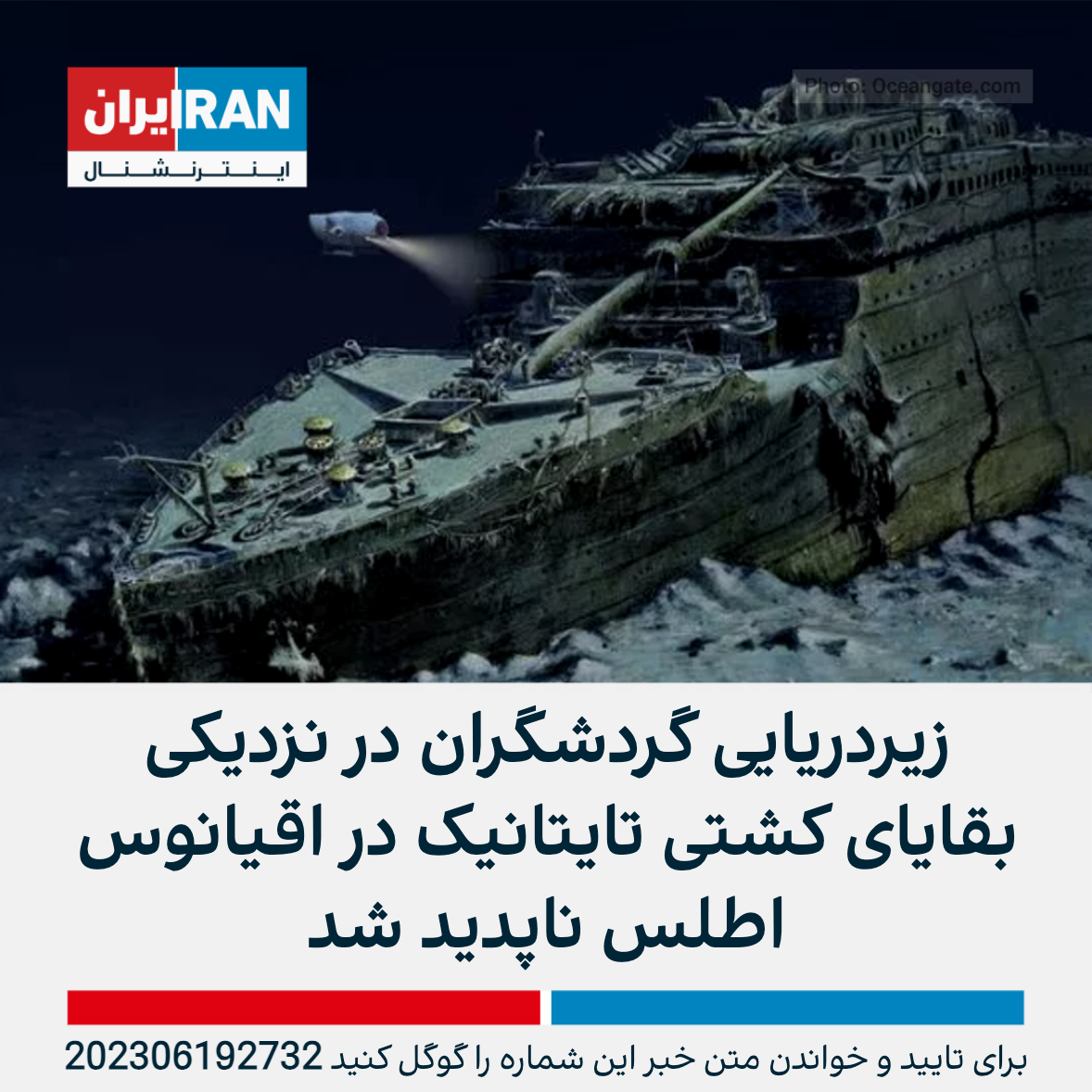 زیردریایی گردشگران که برای تماشای لاشه کشتی تایتانیک رفته بود، در