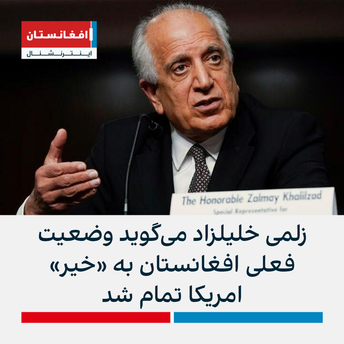 زلمی خلیلزاد می‌گوید وضعیت فعلی افغانستان به «خیر» امریکا تمام شد