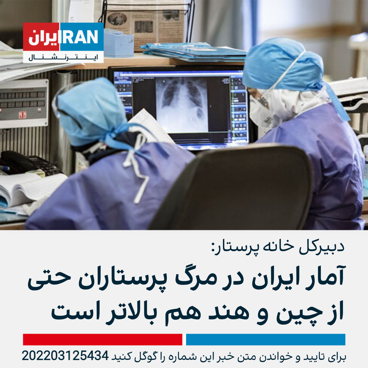 خانه پرستار میزان مرگ پرستاران در ایران به نسبت جمعیت از چین و هند هم بالاتر است