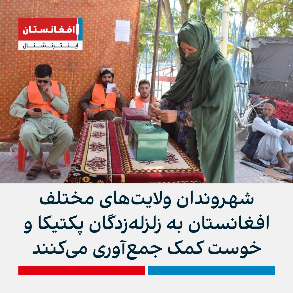 شهروندان ولایت‌های مختلف افغانستان به زلزله‌زدگان پکتیکا و خوست کمک جمع
