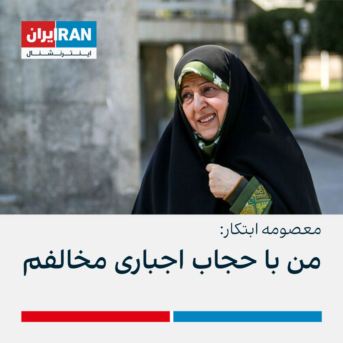 معصومه ابتکار من با حجاب اجباری مخالفم
