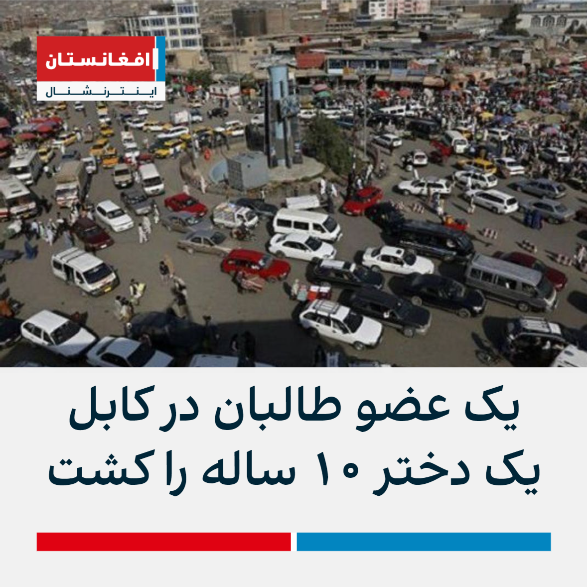 یک عضو طالبان در کابل یک دختر ۱۰ ساله را کشت