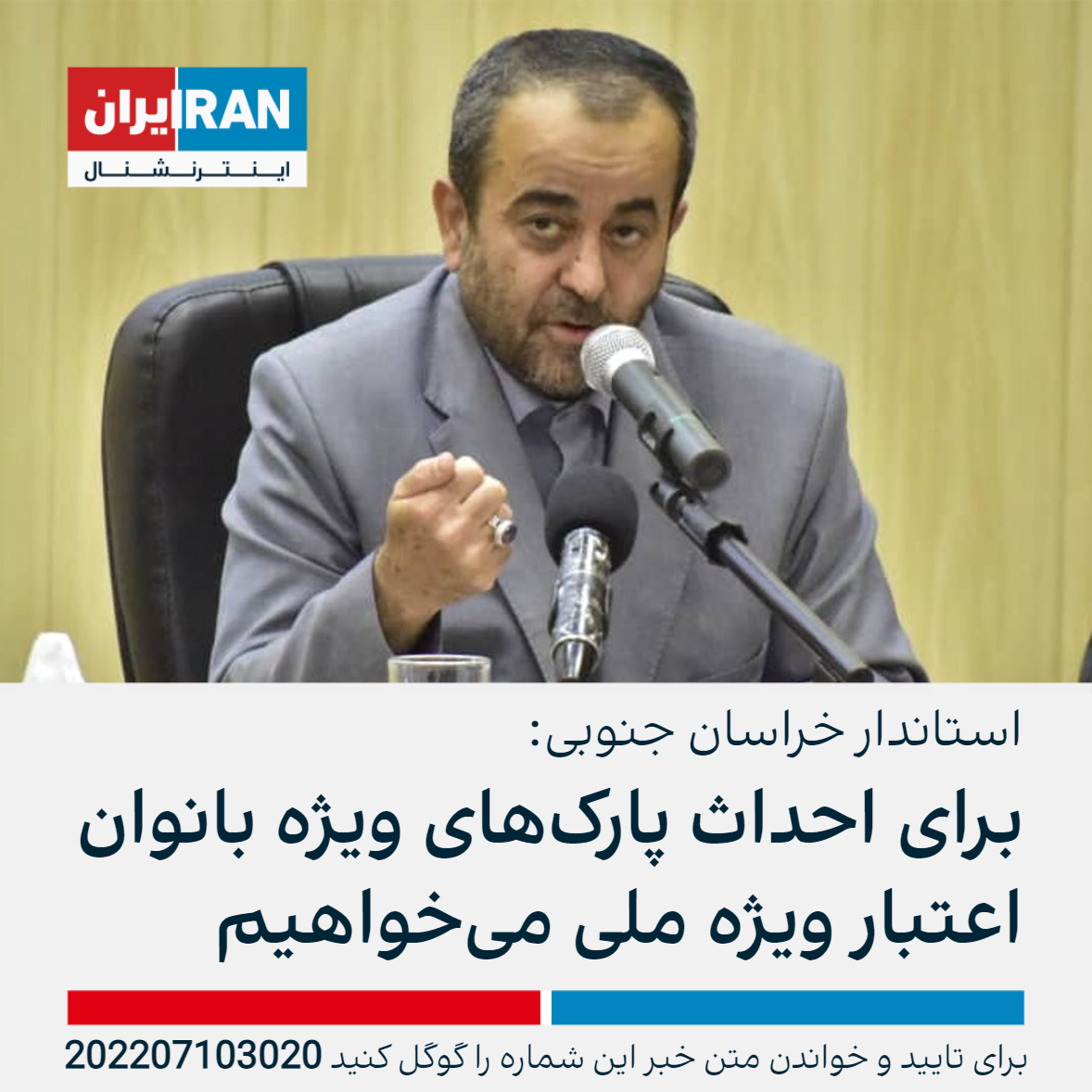 استاندار خراسان جنوبی برای احداث پارکهای ویژه بانوان در شهرها اعتبار