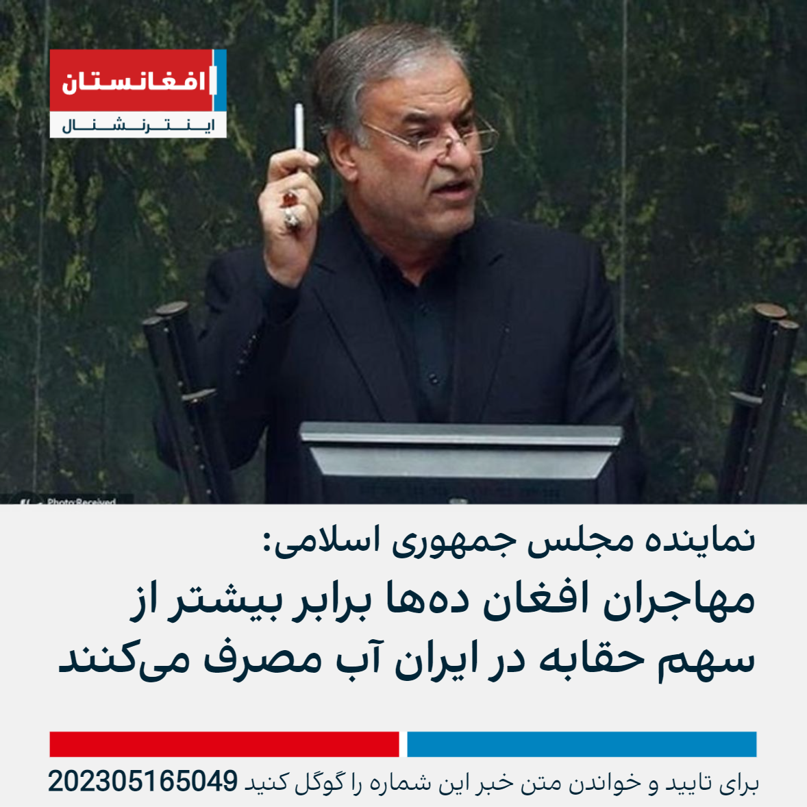 نماینده مجلس ایران مهاجران افغان ده‌ها برابر بیشتر از سهم حقابه را در