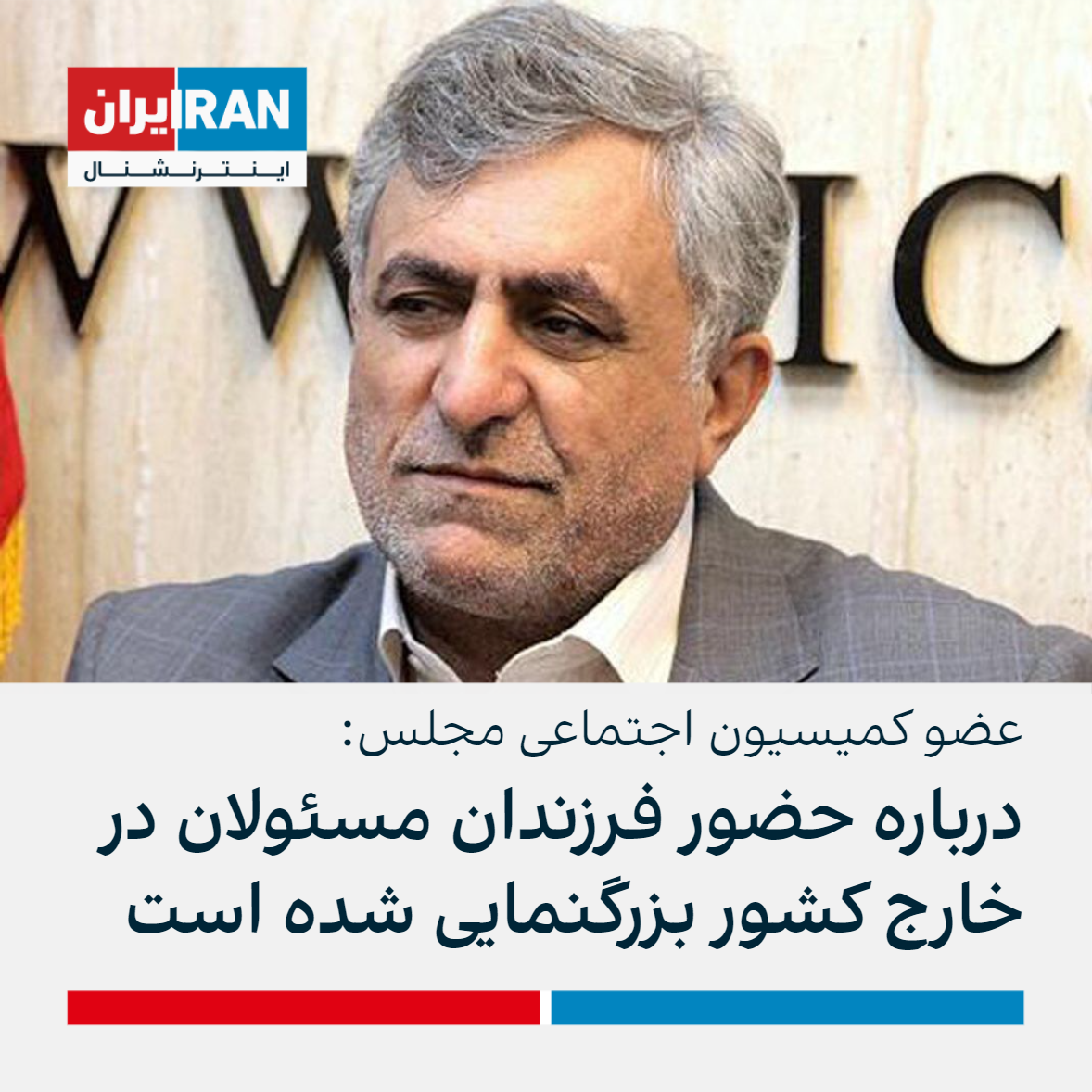 عضو کمیسیون اجتماعی مجلس درباره حضور فرزندان مسئولان در خارج کشور