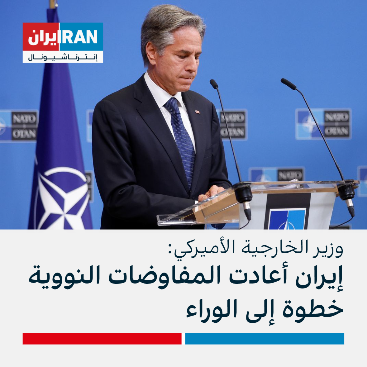 وزير الخارجية الأميركي إيران أعادت المفاوضات النووية خطوة إلى الوراء