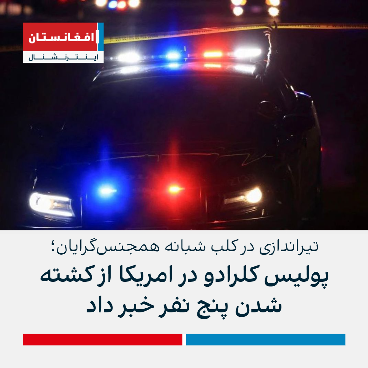 تیراندازی در کلب شبانه همجنسگرایان؛ پولیس کلرادو در امریکا از کشته شدن