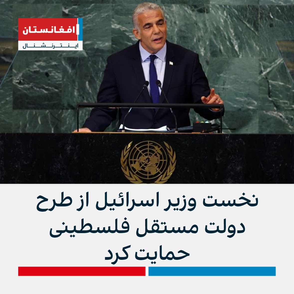 نخست وزیر اسرائیل از طرح دولت مستقل فلسطینی حمایت کرد