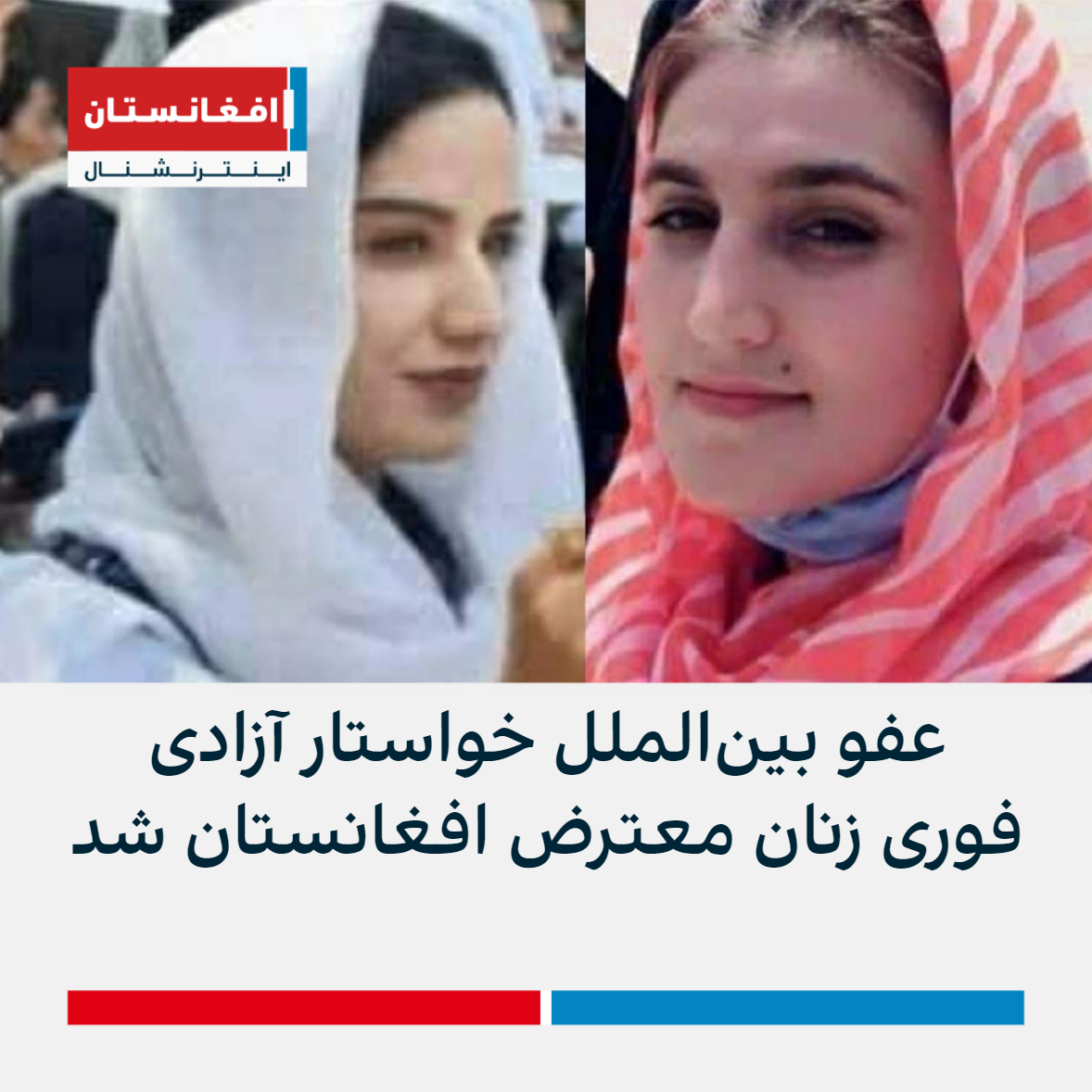 عفو بین‌الملل خواستار آزادی فوری زنان معترض افغانستان شد