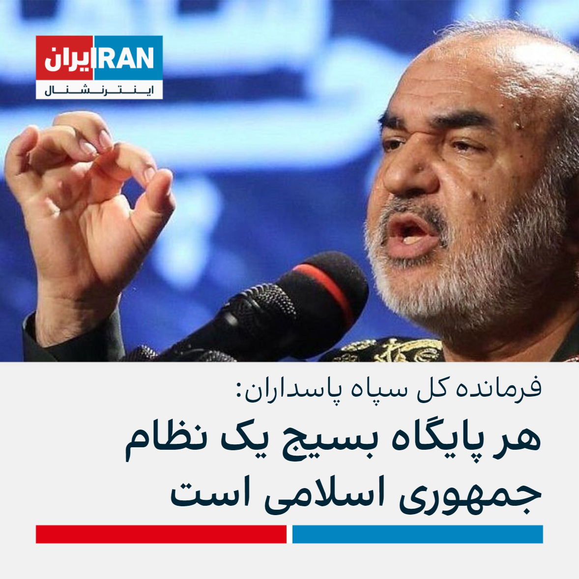 فرمانده کل سپاه پاسداران هر پایگاه بسیج یک نظام جمهوری اسلامی است