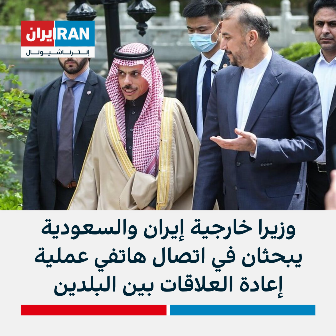 وزيرا خارجية إيران والسعودية يبحثان في اتصال هاتفي عملية إعادة العلاقات
