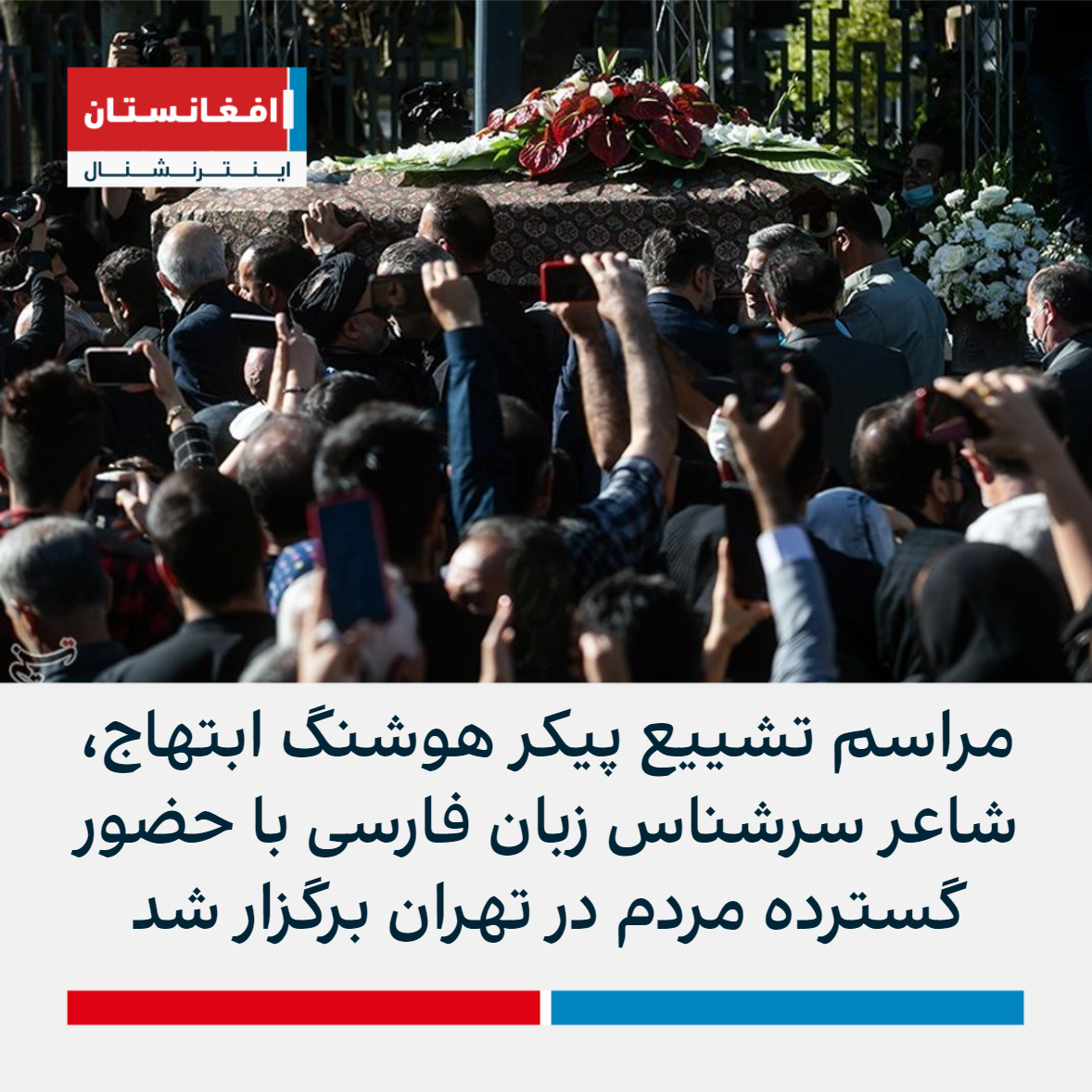 مراسم تشییع پیکر هوشنگ ابتهاج، شاعر سرشناس زبان فارسی در تهران برگزار شد
