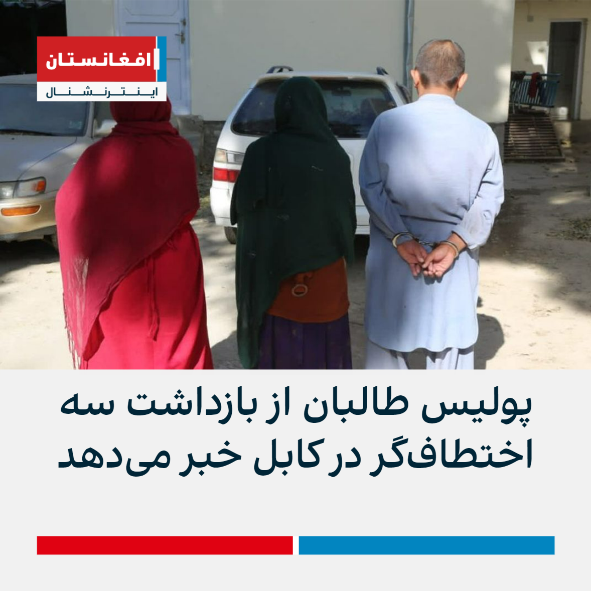 پولیس طالبان از بازداشت سه اختطافگر در کابل خبر میدهد