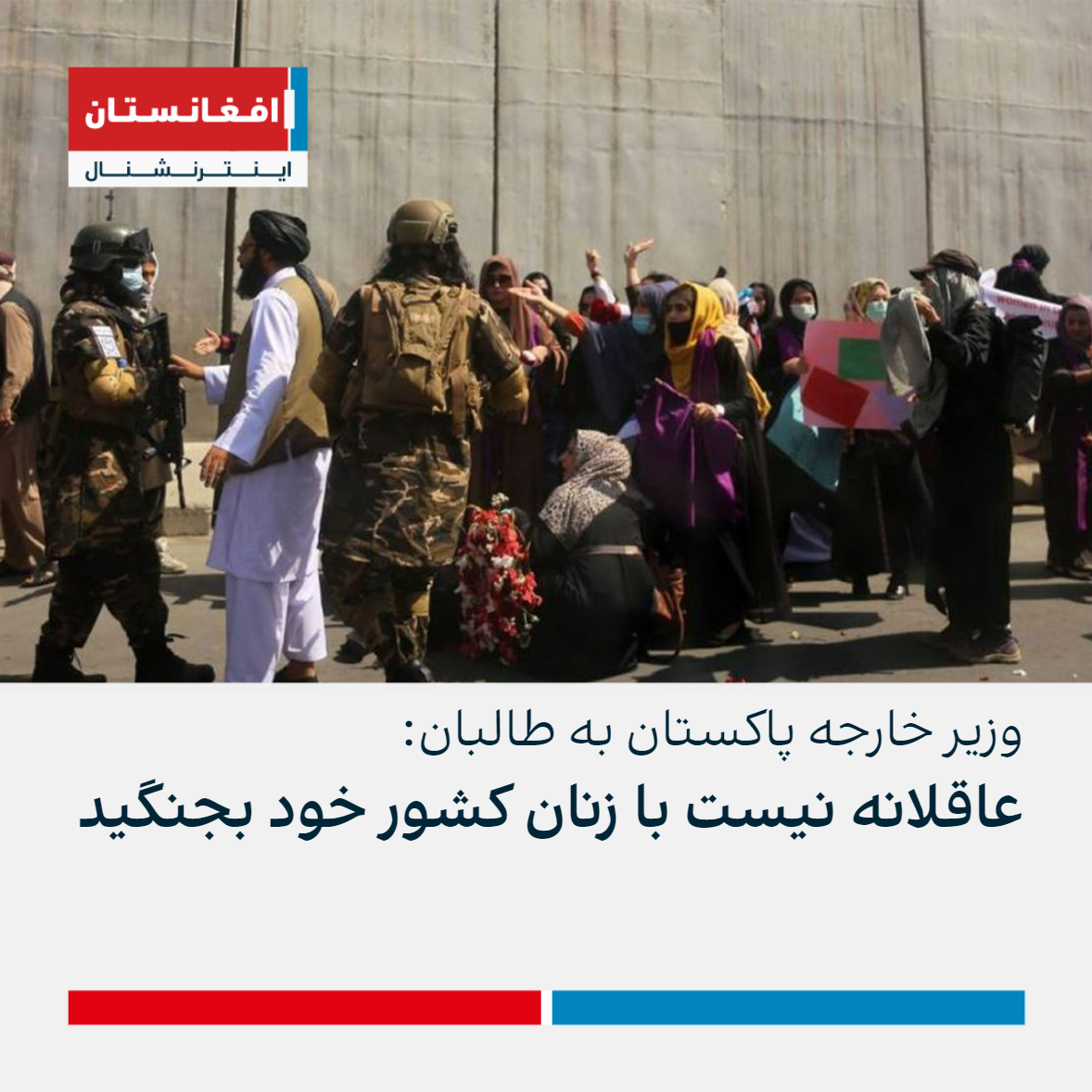وزیر خارجه پاکستان به طالبان عاقلانه نیست با زنان کشور خود بجنگید