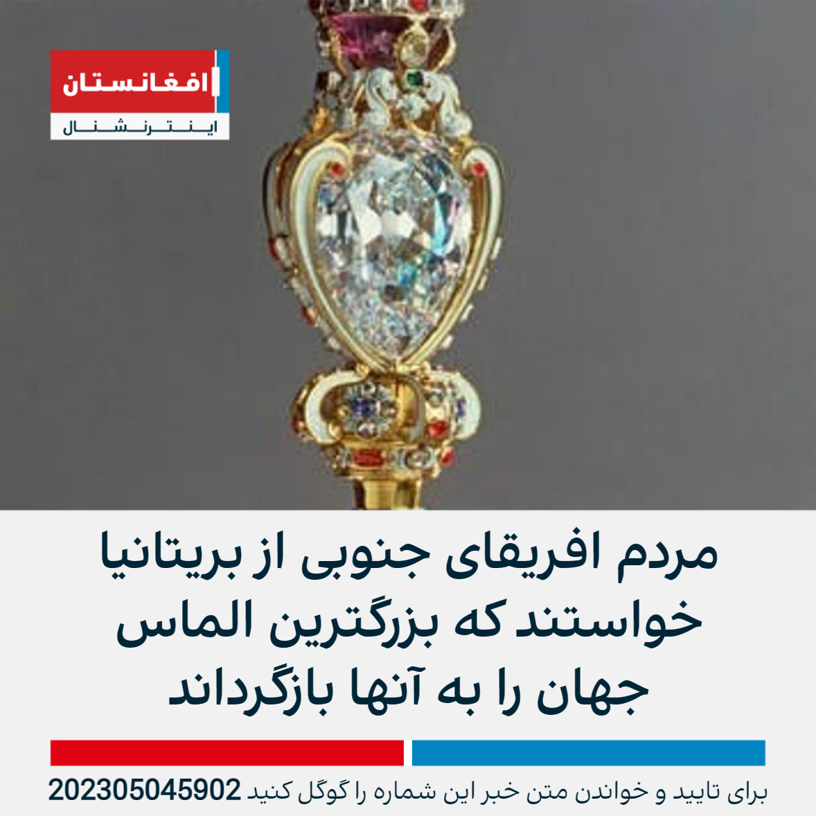 مردم افریقای جنوبی از بریتانیا خواستند که بزرگترین الماس جهان را به