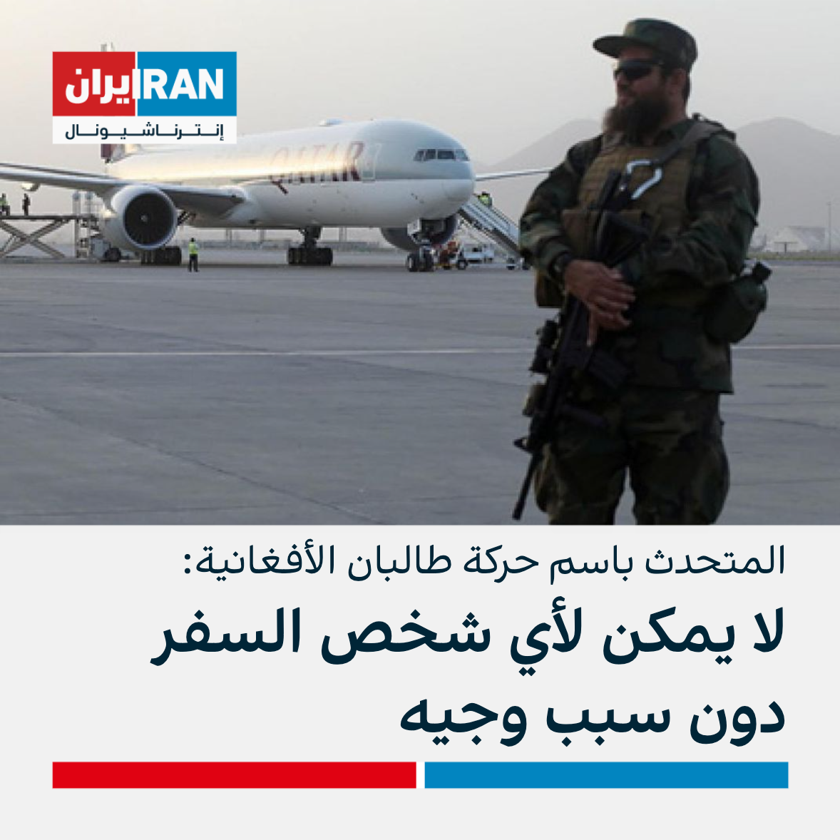 المتحدث باسم حركة طالبان الأفغانية لا يمكن لأي شخص السفر دون سبب وجيه
