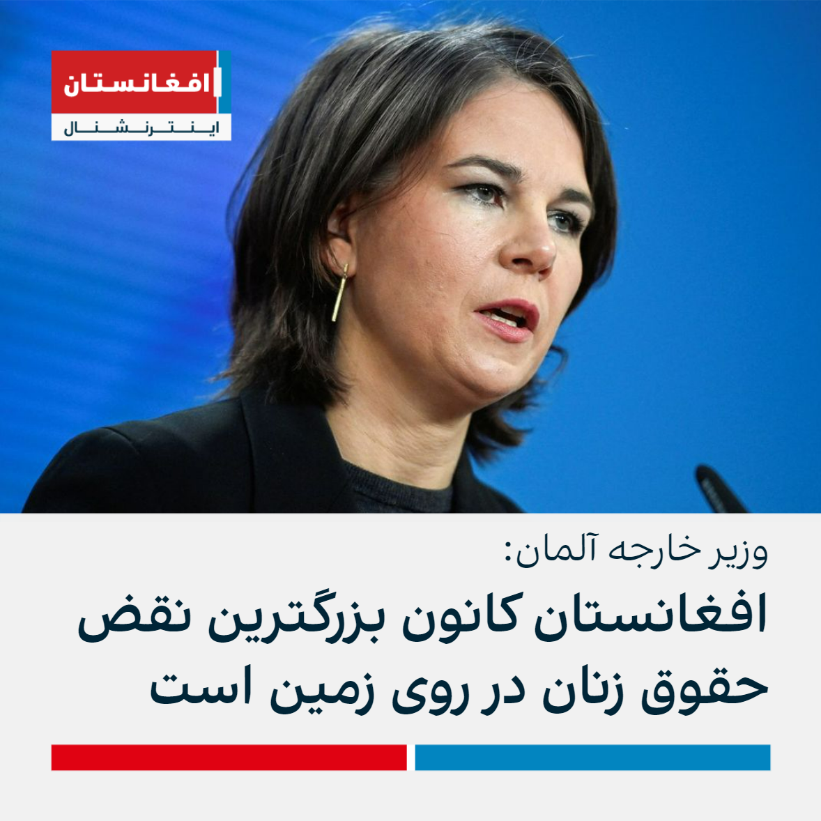 وزیر خارجه آلمان افغانستان کانون بزرگترین نقض حقوق زنان در روی زمین است