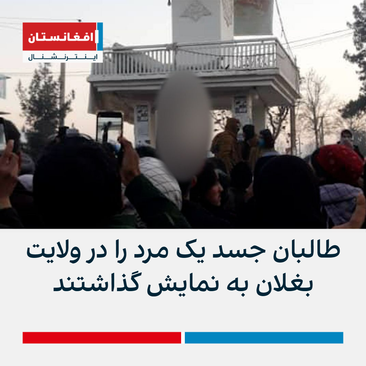 طالبان جسد یک مرد را در ولایت بغلان به نمایش گذاشتند