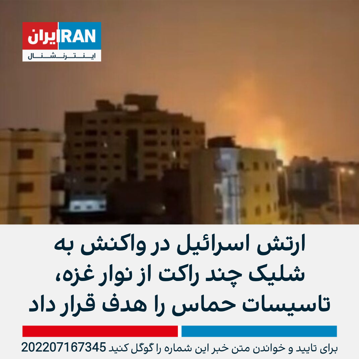 ارتش اسرائیل در واکنش به شلیک چند راکت از نوار غزه، تاسیسات حماس را هدف