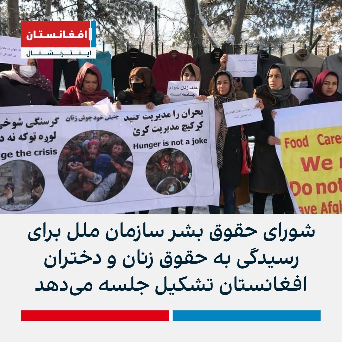 شورای حقوق بشر سازمان ملل برای رسیدگی به حقوق زنان و دختران افغانستان