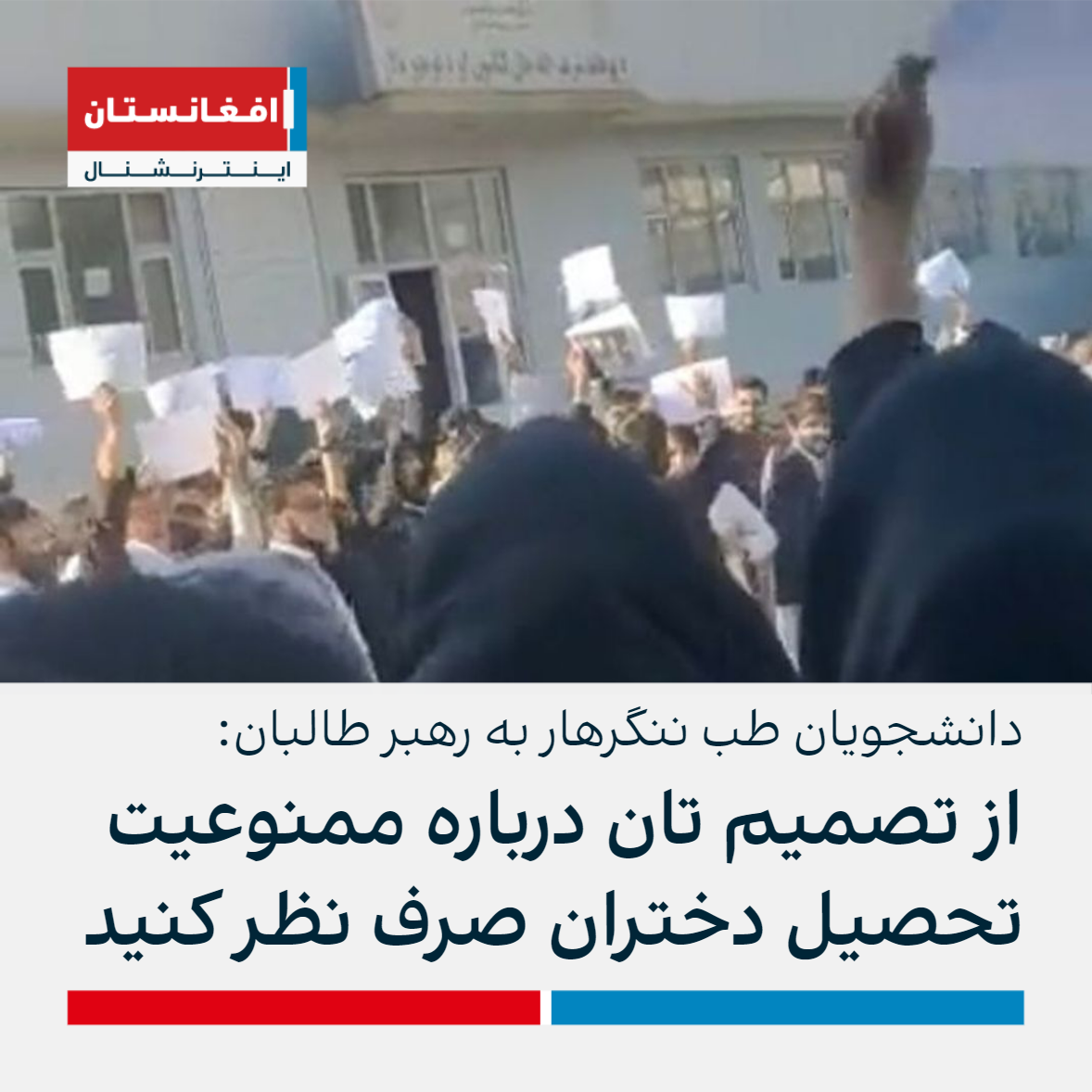 دانشجویان طب ننگرهار به رهبر طالبان از تصمیم تان درباره ممنوعیت تحصیل