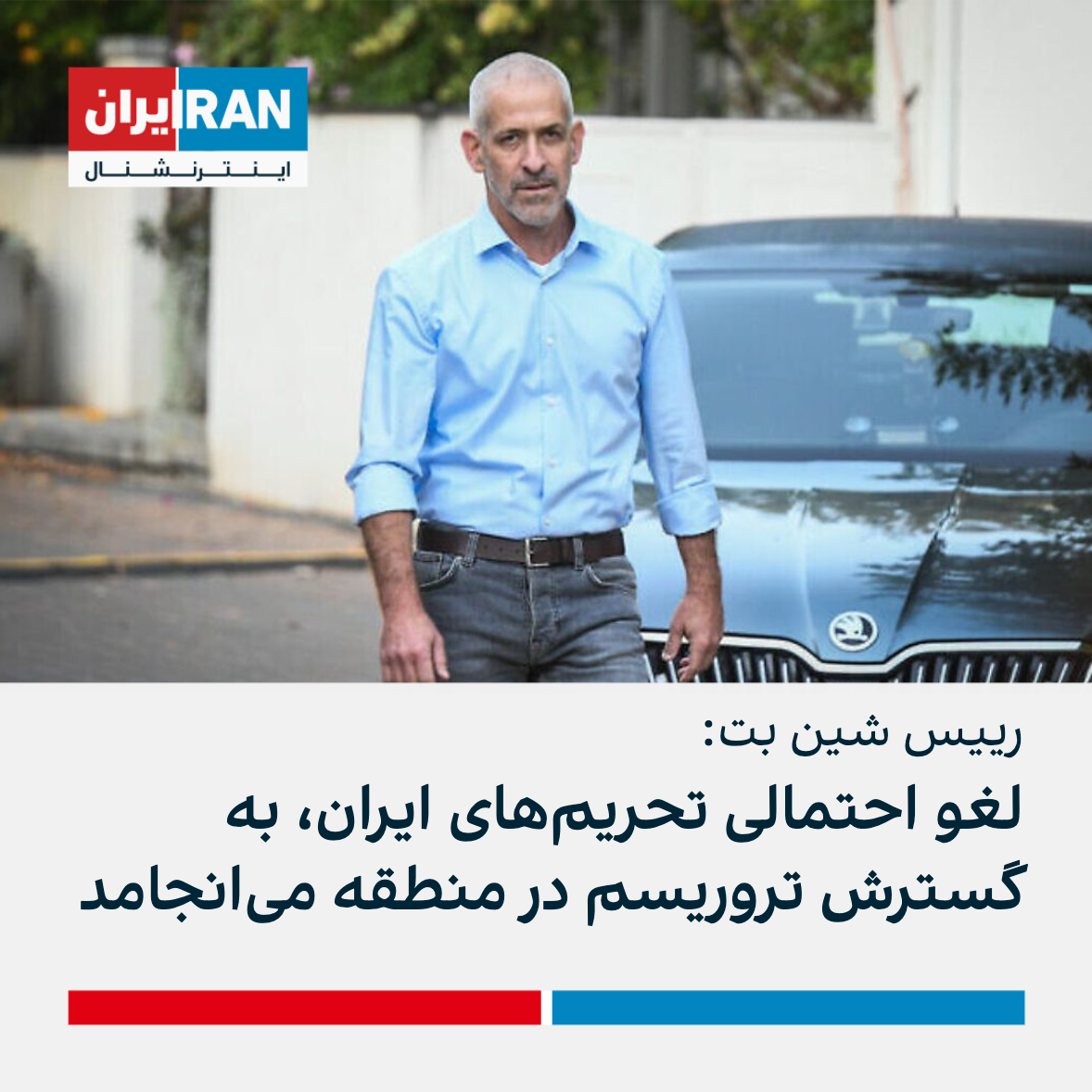 رییس شین بت: لغو احتمالی تحریم‌های ایران، به گسترش تروریسم در منطقه می ...