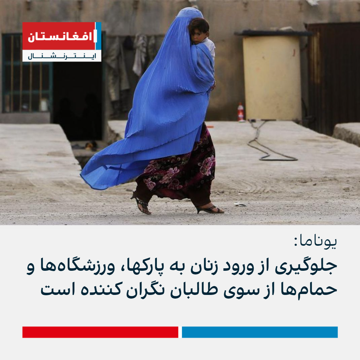 یوناما جلوگیری از ورود زنان به پارکها، ورزشگاهها و حمامها از سوی