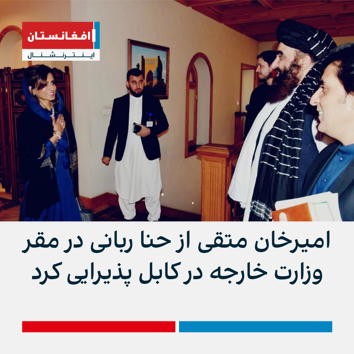 حنا ربانی با شماری از مقامهای طالبان از جمله وزیر خارجه این گروه در