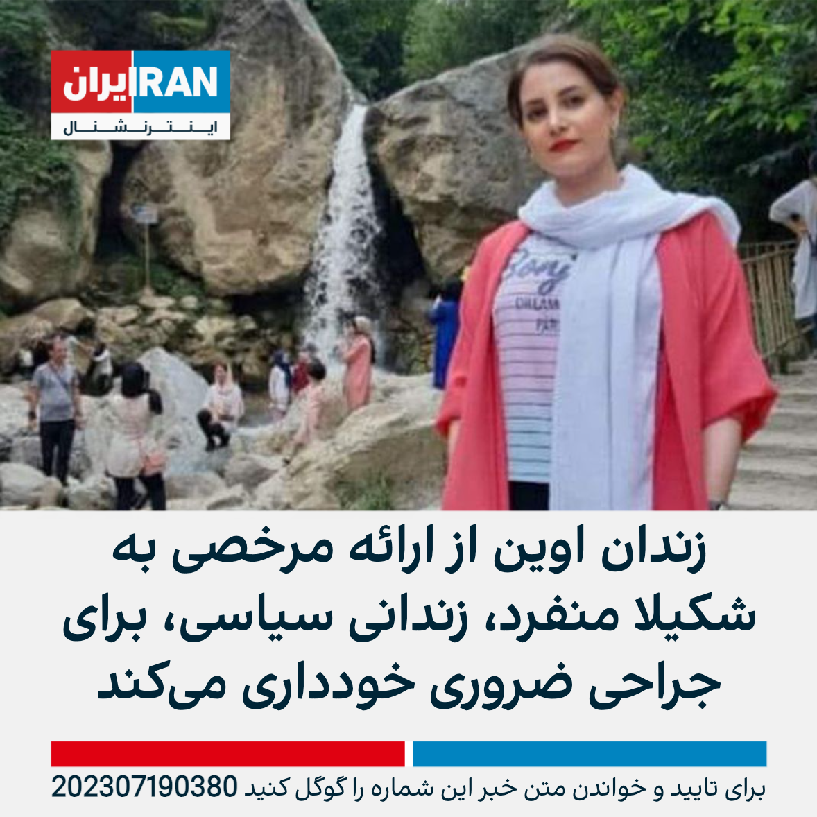 زندان اوین از ارائه مرخصی به شکیلا منفرد، زندانی سیاسی، برای جراحی