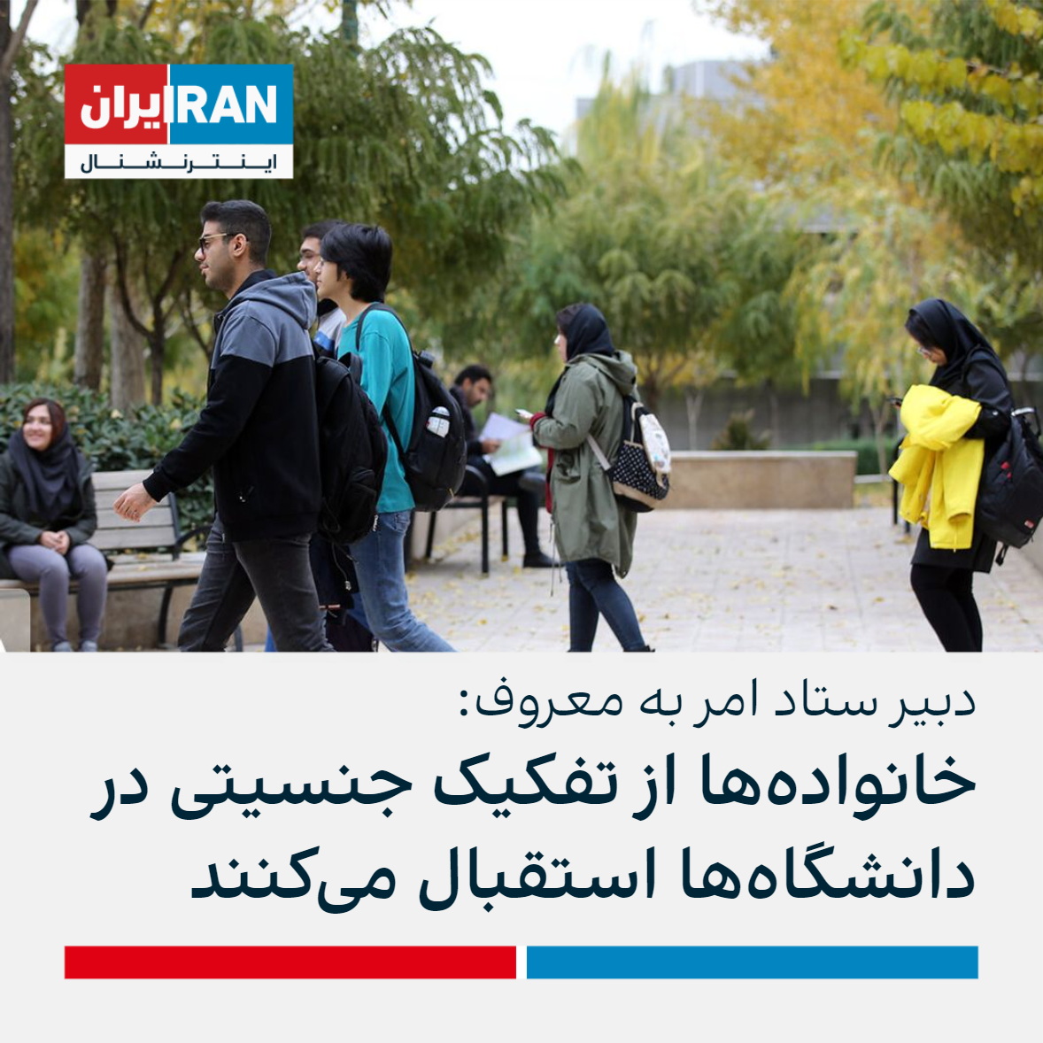دبیر ستاد امر به معروف خانوادهها از تفکیک جنسیتی در دانشگاهها