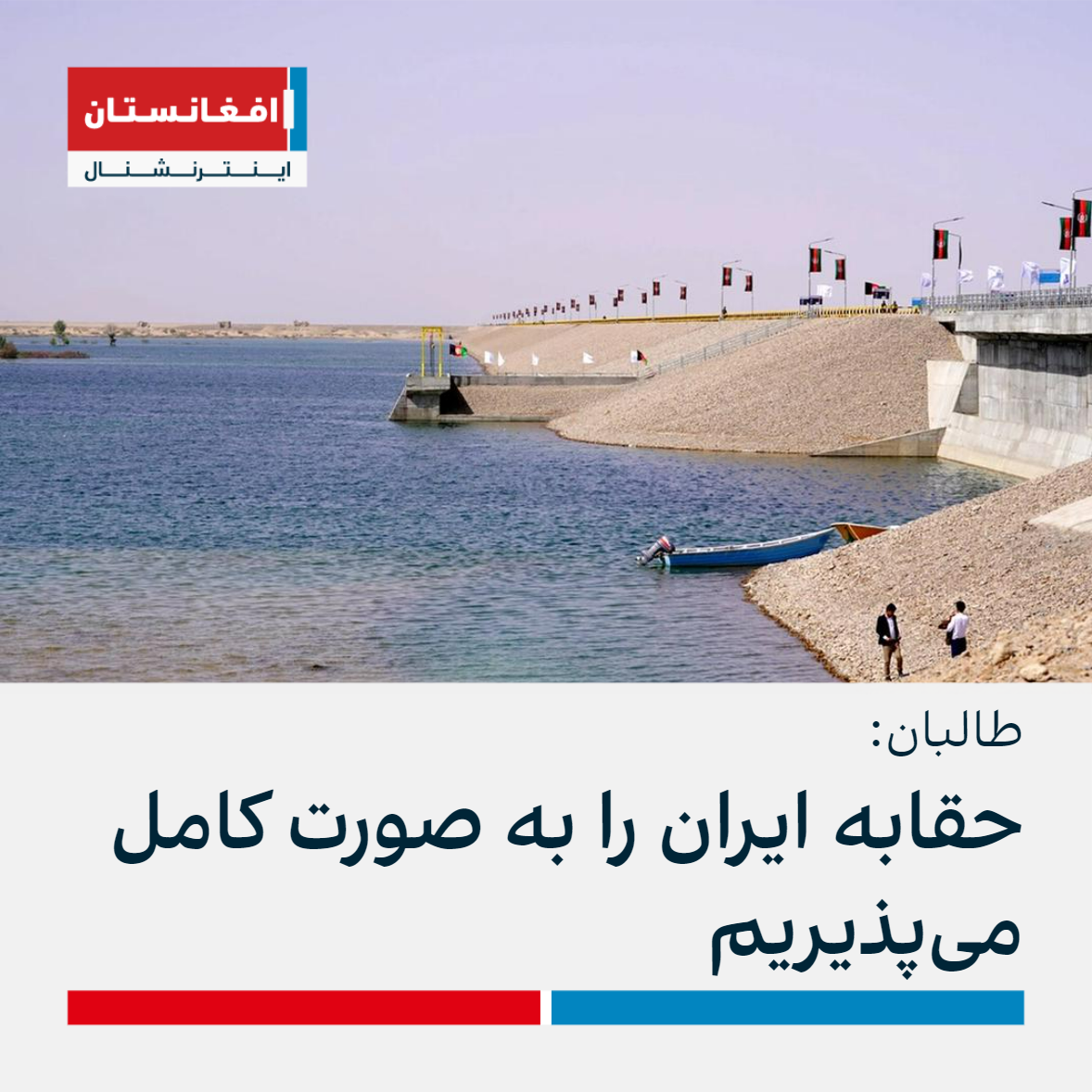 طالبان حقابه ایران را به صورت کامل میپذیریم