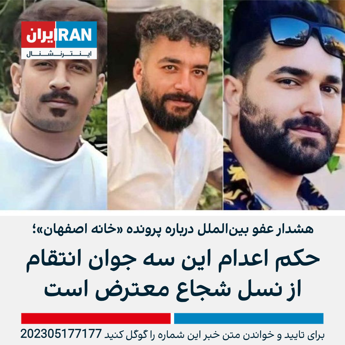 واکنش عفو بینالملل به حکم اعدام متهمان خانه اصفهان؛ پیام آنها از