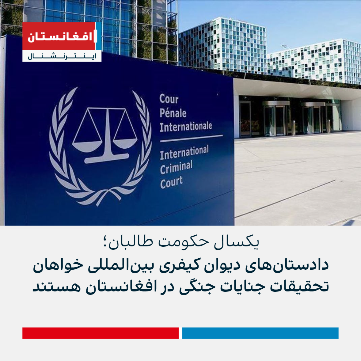 دادستانهای دیوان کیفری بینالمللی به دنبال تحقیقات جنایات جنگی در