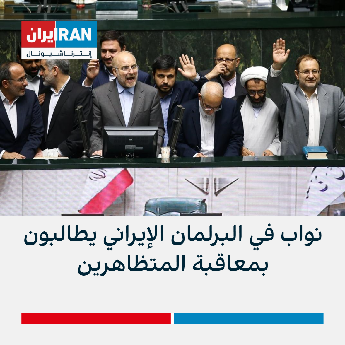 نواب في البرلمان الإيراني يطالبون بمعاقبة المتظاهرين