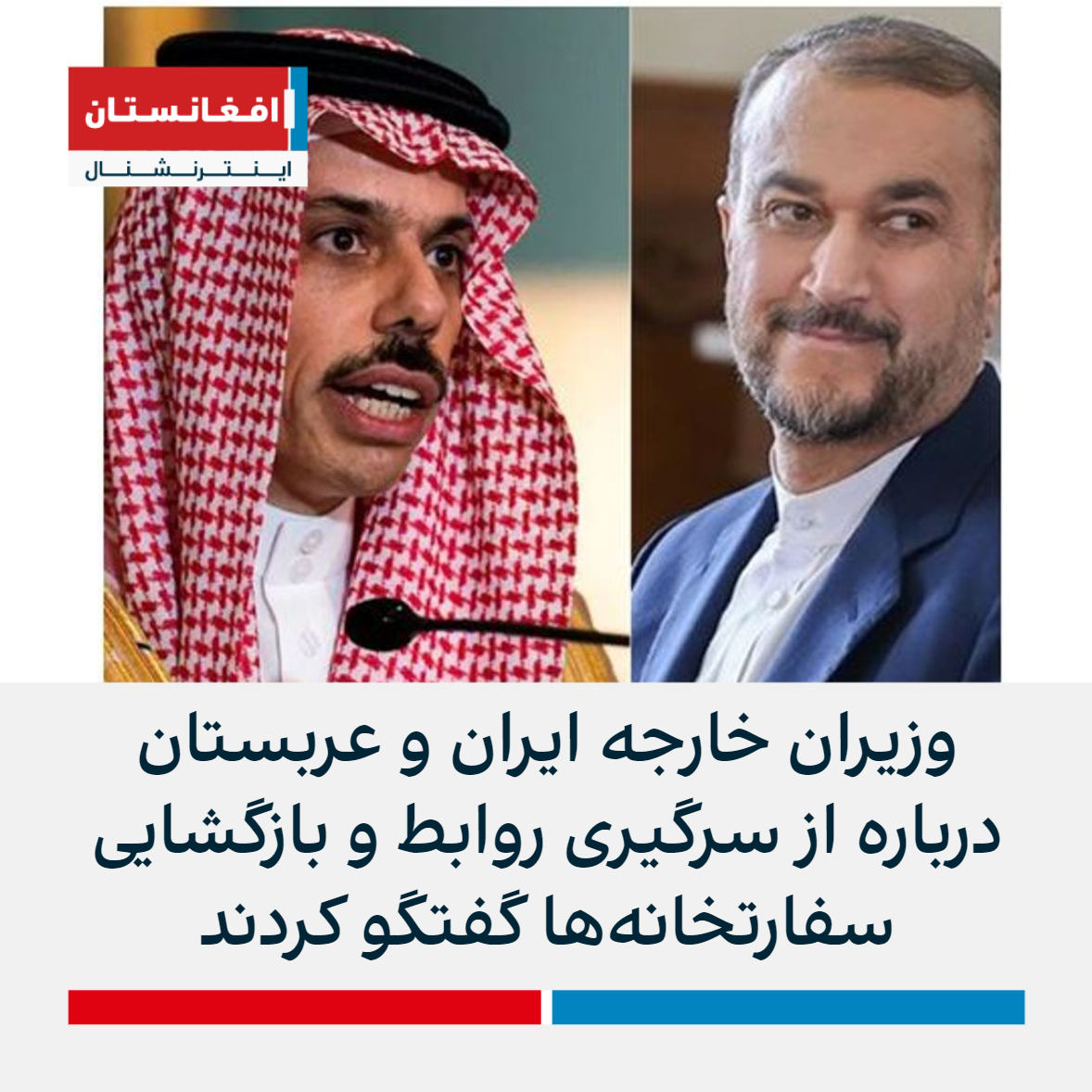 وزیران خارجه ایران و عربستان درباره از سرگیری روابط و بازگشایی