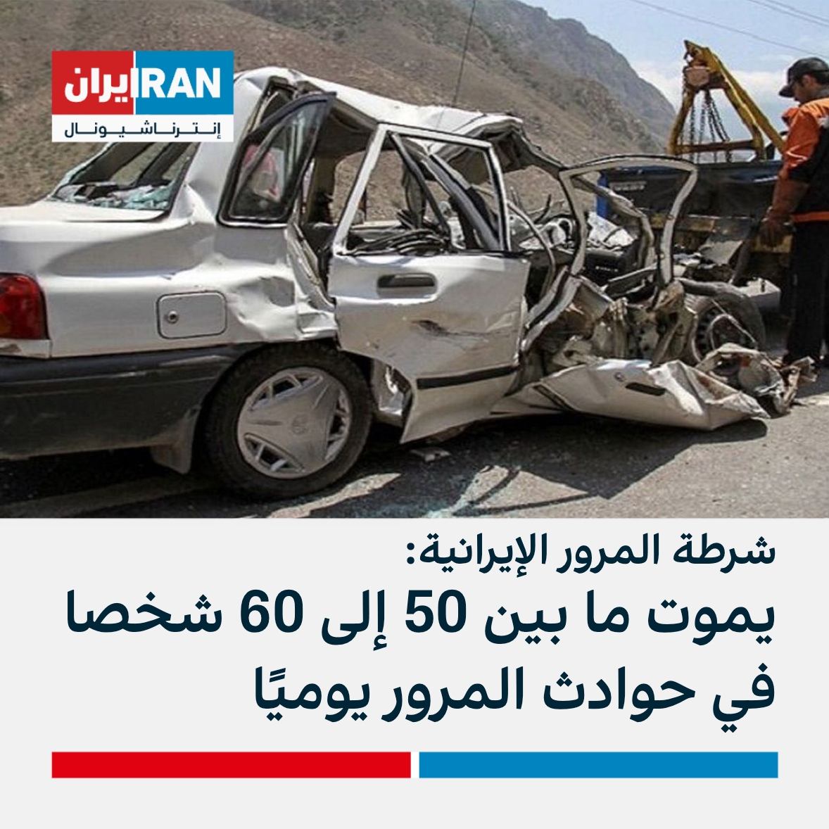شرطة المرور الإيرانية يموت ما بين 50 إلى 60 شخصا في حوادث المرور يوميًا