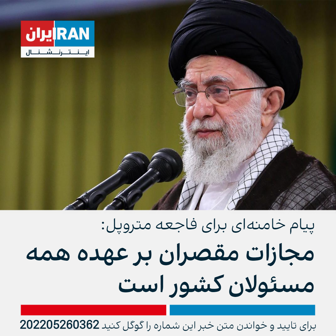 پیام خامنه‌ای برای فاجعه متروپل پیگرد مقصران و مجازات آنان بر عهده همه مسئولان کشور است