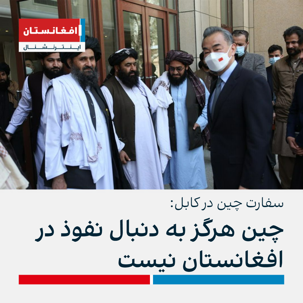 سفارت چین در کابل چین هرگز به دنبال نفوذ در افغانستان نیست