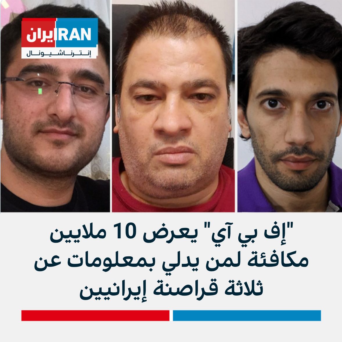 إف بي آي يعرض 10 ملايين مكافئة لمن يدلي بمعلومات عن ثلاثة قراصنة إيرانيين