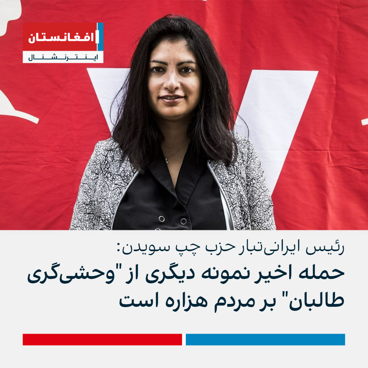 رئیس ایرانیتبار حزب چپ سویدن حمله اخیر نمونه دیگری از وحشیگری طالبان