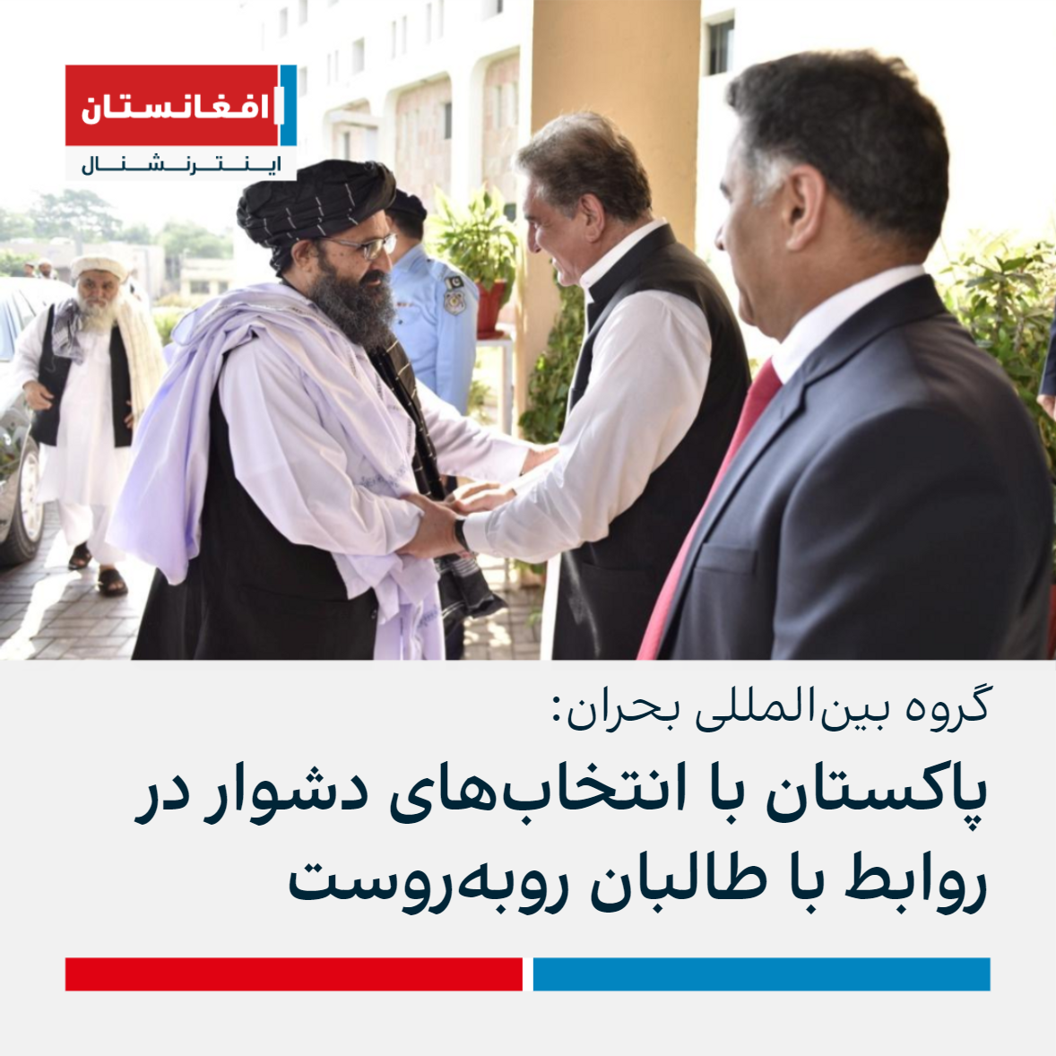 گروه بینالمللی بحران پاکستان با انتخابهای دشوار در روابط با طالبان