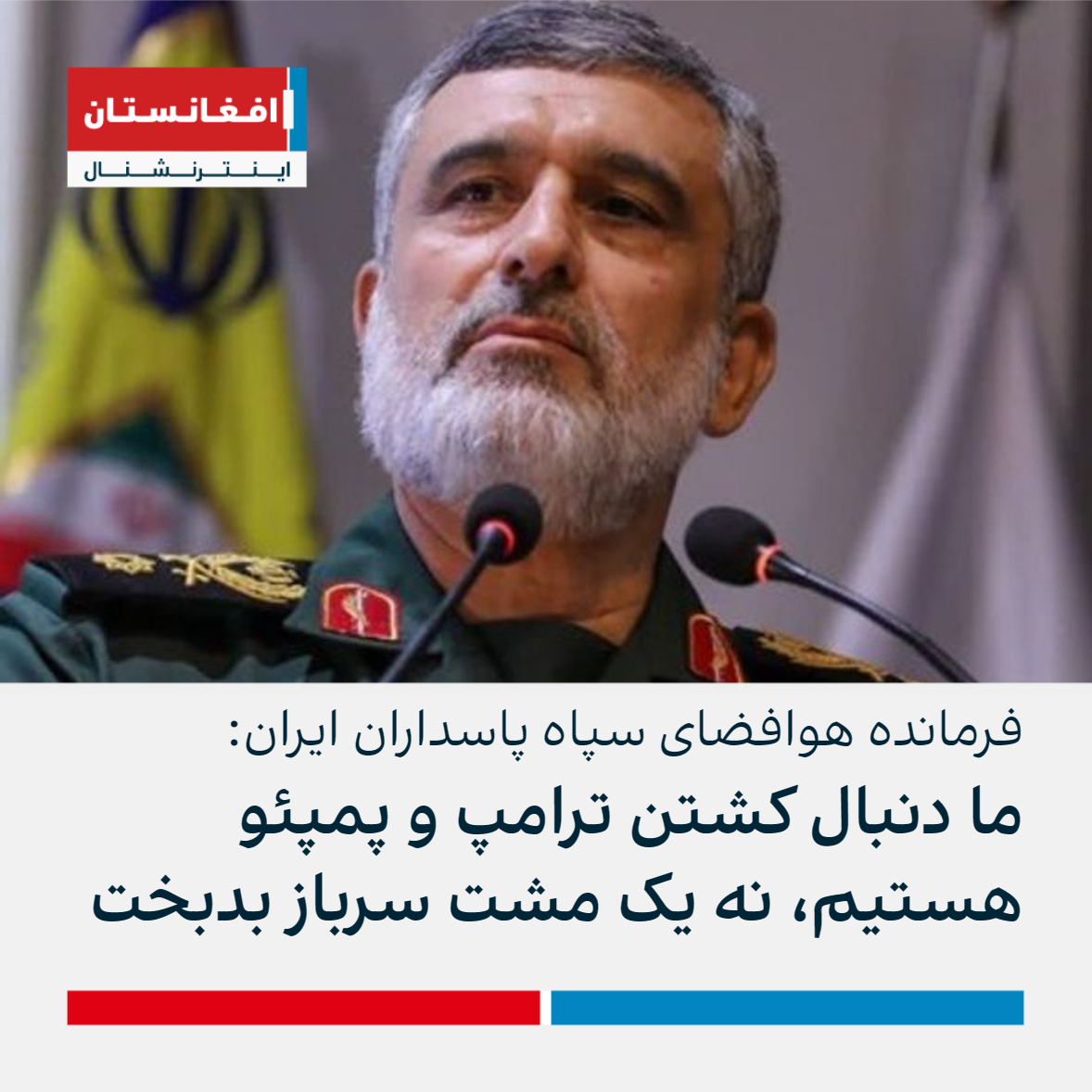 یک فرمانده سپاه پاسداران ایران ما دنبال کشتن ترامپ و پمپئو هستیم، نه
