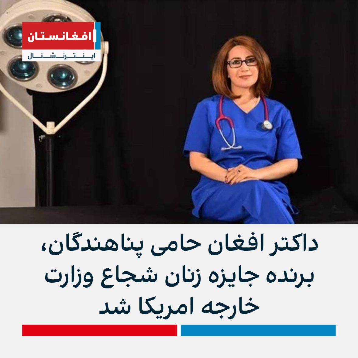 داکتر افغان حامی پناهندگان، برنده جایزه زنان شجاع وزارت خارجه امریکا شد