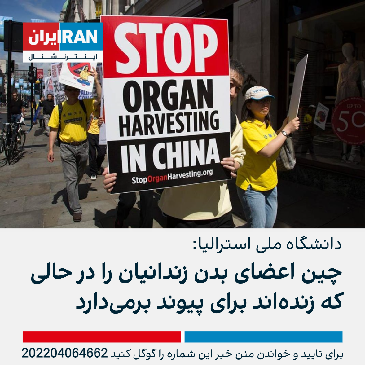 دانشگاه ملی استرالیا چین اعضای بدن زندانیان را در حالی که زندهاند