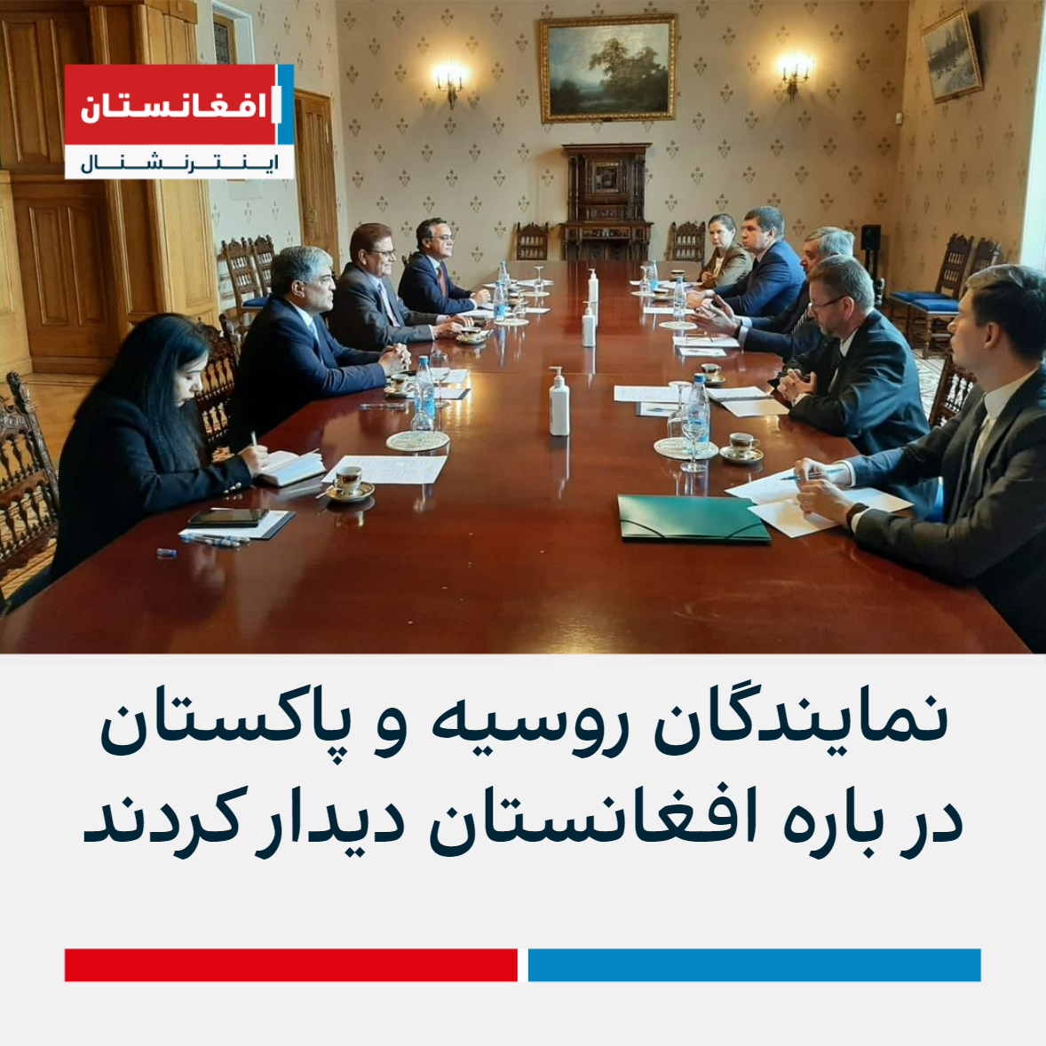 نمایندگان روسیه و پاکستان در باره افغانستان دیدار کردند