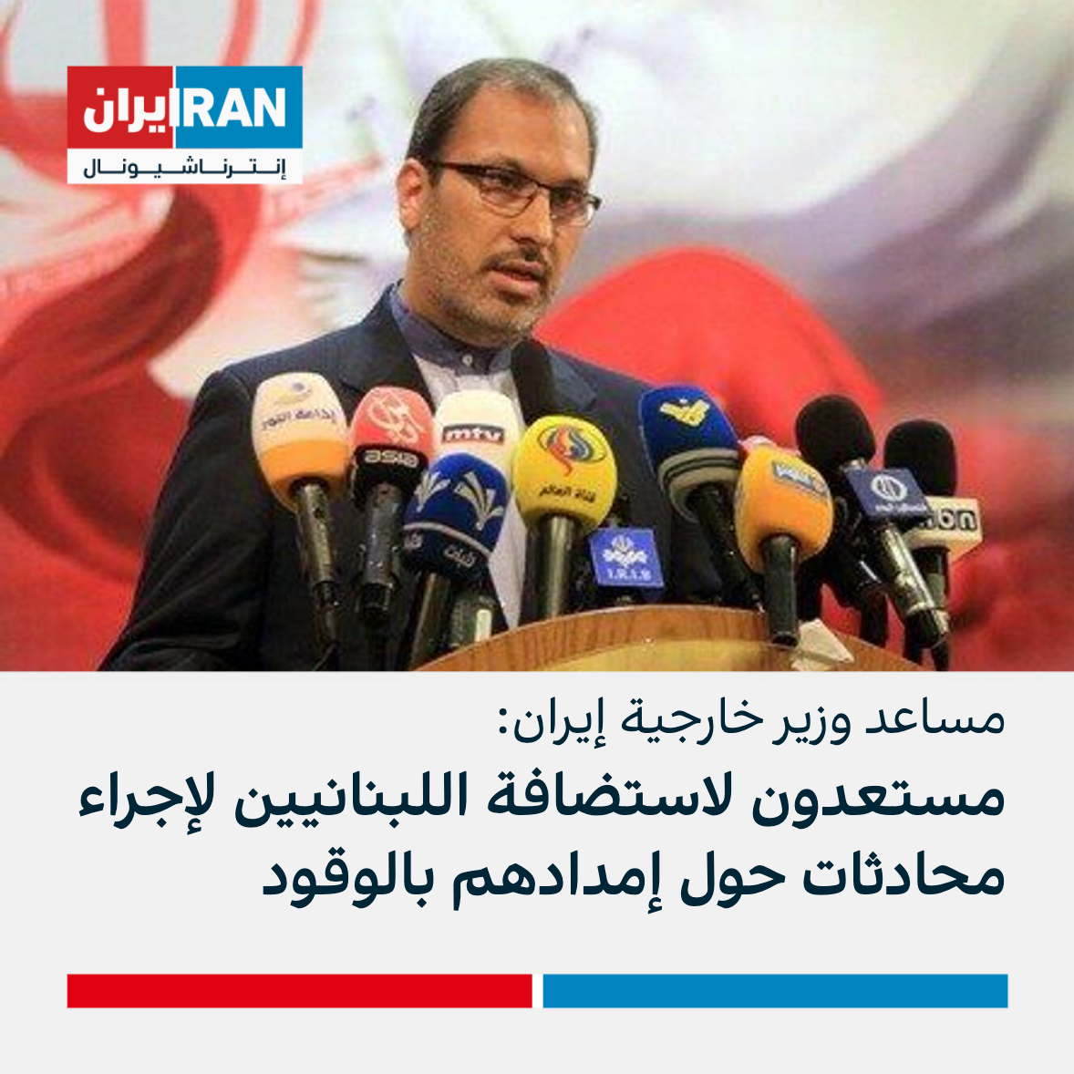 مساعد وزير خارجية إيران مستعدون لاستضافة اللبنانيين لإجراء محادثات حول