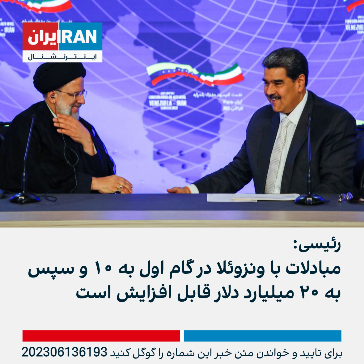 رئیسی مبادلات با ونزوئلا در گام اول به ۱۰ و سپس به ۲۰ میلیارد دلار